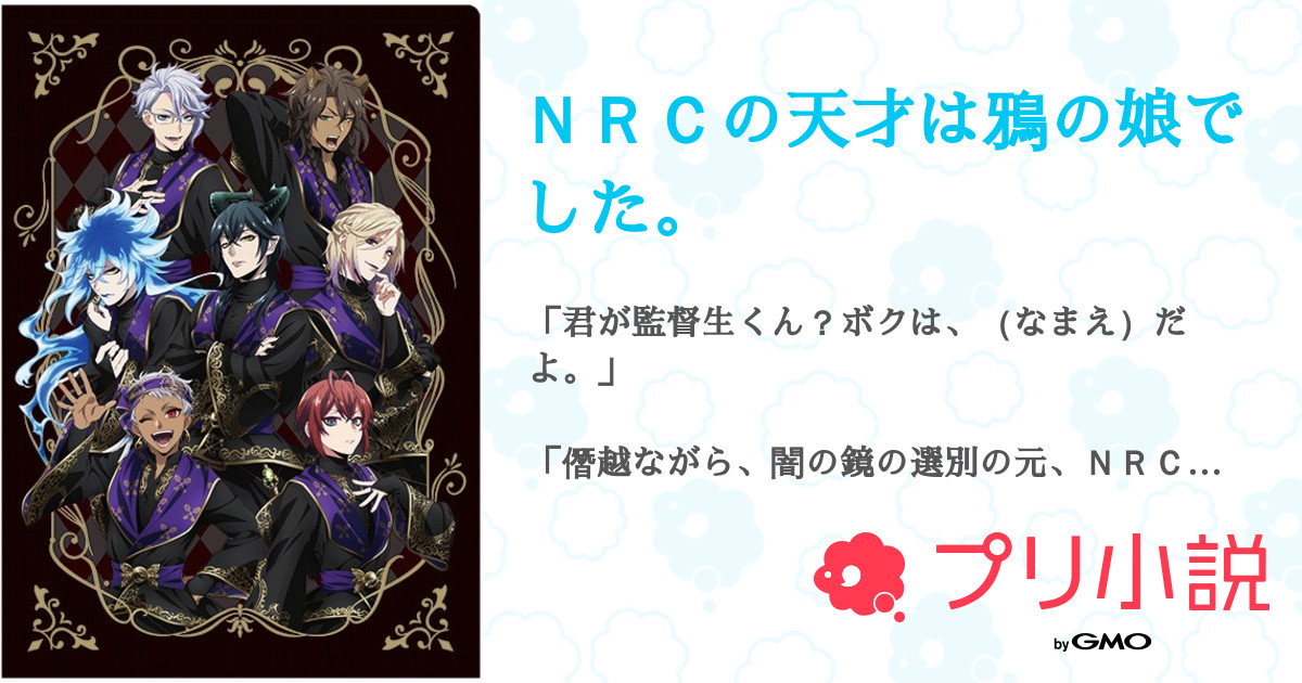 第10話：🕸️序章:退学免除と監督生（NRCの天才は鴉の娘でした。）｜無料スマホ夢小説ならプリ小説 byGMO